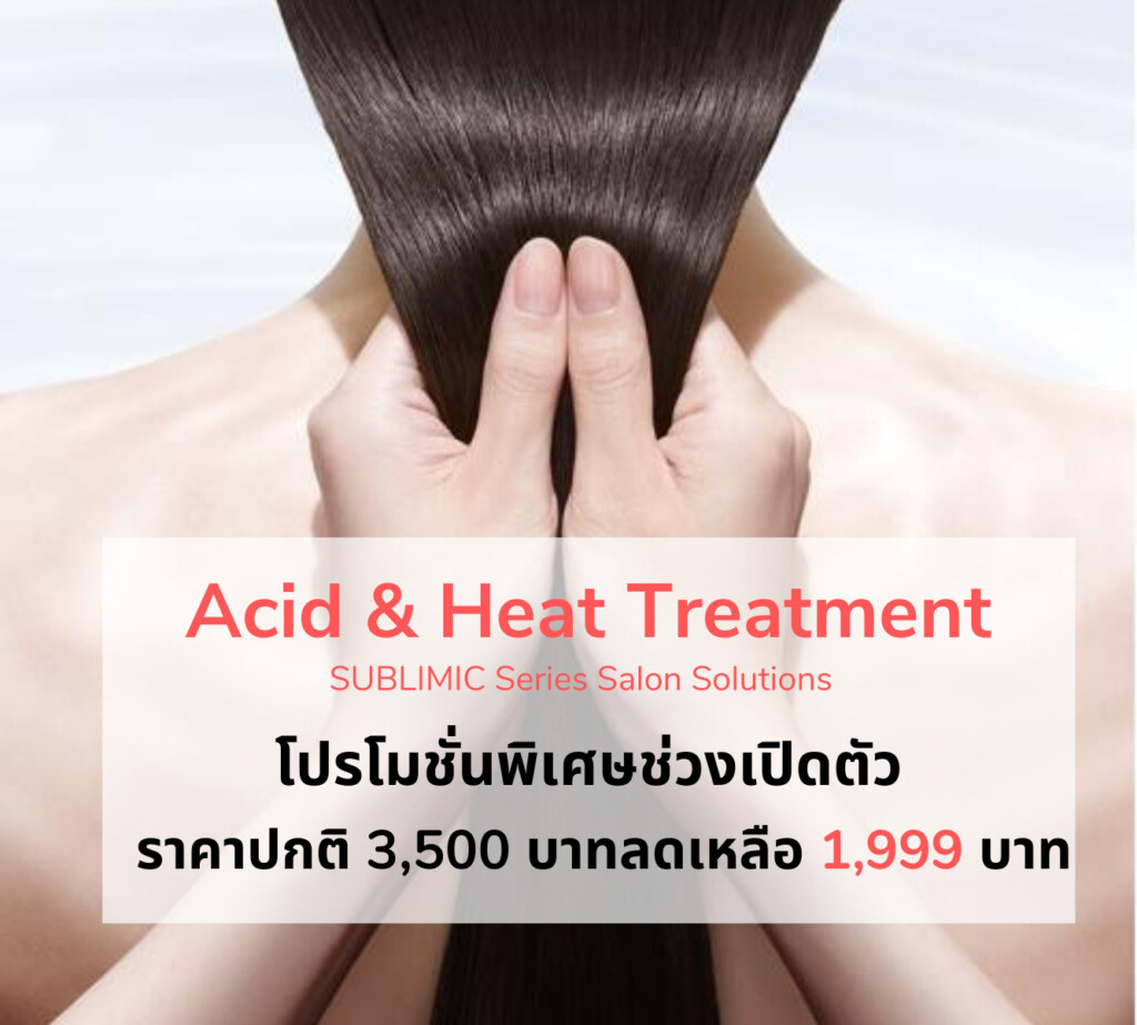 Acid & Heat Treatment เปิดมิติใหม่แห่งการทำทรีทเม้นท์ที่จะเปลี่ยนผมคุณ ...